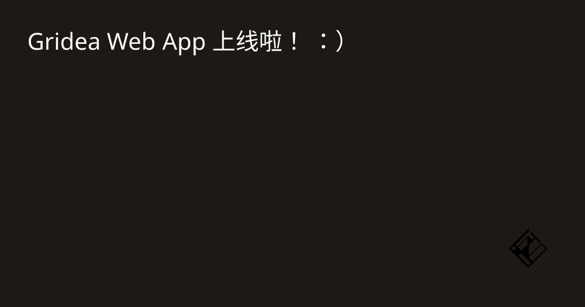 Gridea Web App 上线啦！ ：） · 棱忆@私人博客